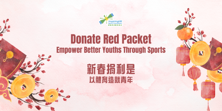 Donate Red Packet, Empower Better Youths Through Sports - 凝動香港體育基金 ...